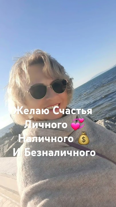 Желаю Счастья личного 💞наличного 💰 и безналичного 😉⛵️🇮🇹 - YouTube