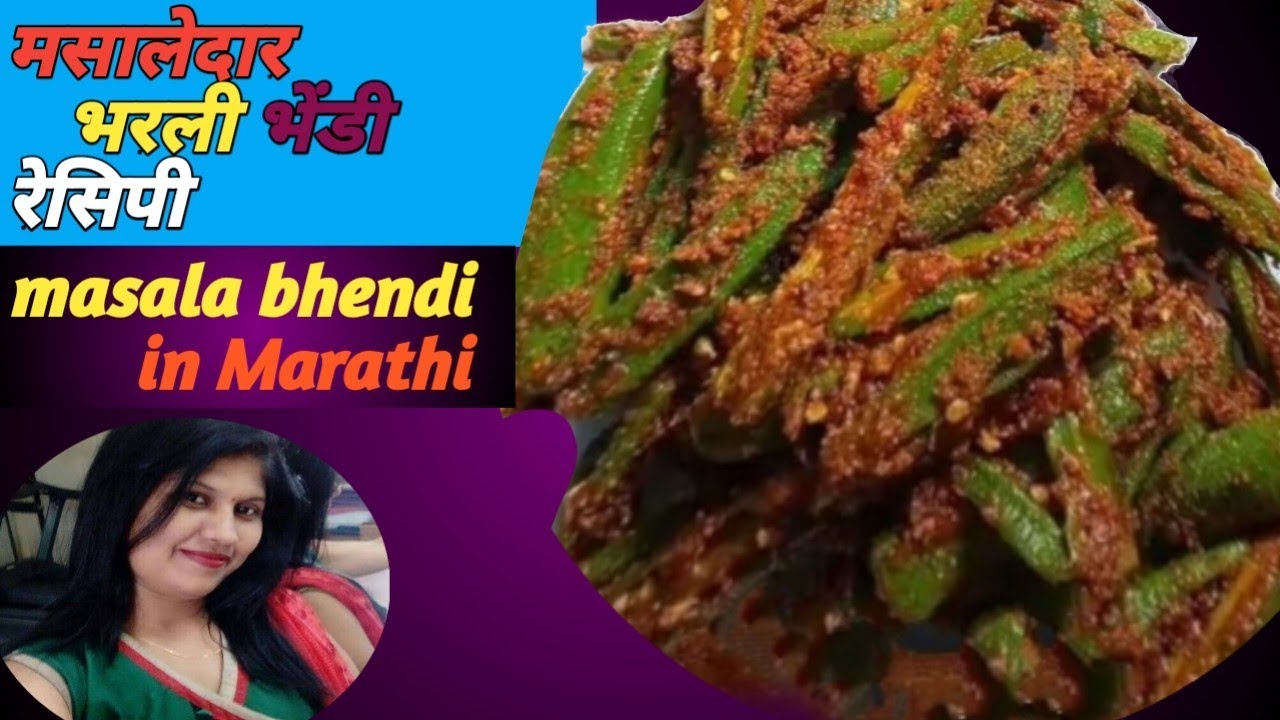 मसालेदार भरली भेंडी रेसिपी bharli bhindi masala recipe in Marathi - YouTube