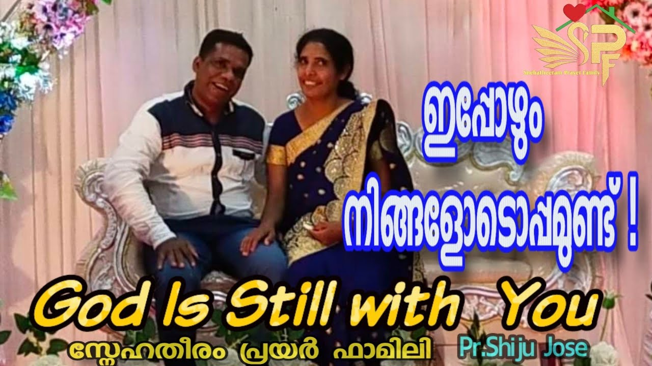 Part .1ദൈവം ഇപ്പോഴും നിങ്ങളോടൊപ്പമുണ്ട്!.Pr.Shiju Jose/Christian ...