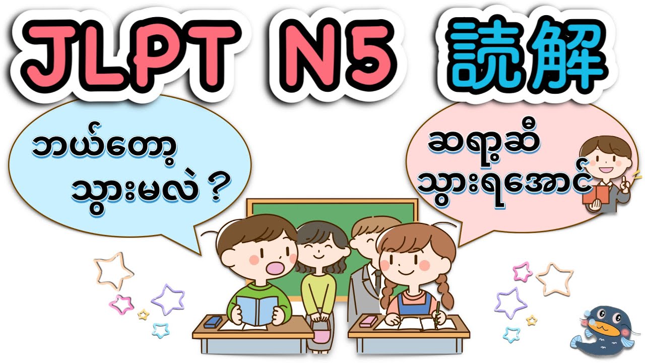 【ဆရာကဘယ်အချိန်အားသလဲ?】JLPT N5 - READING - YouTube