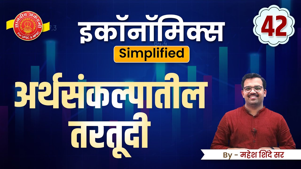ECONOMICS SIMPLIFIED SERIES 42 - अर्थसंकल्पातील तरतूदी By Mahesh Sir #mpsc #economics - YouTube