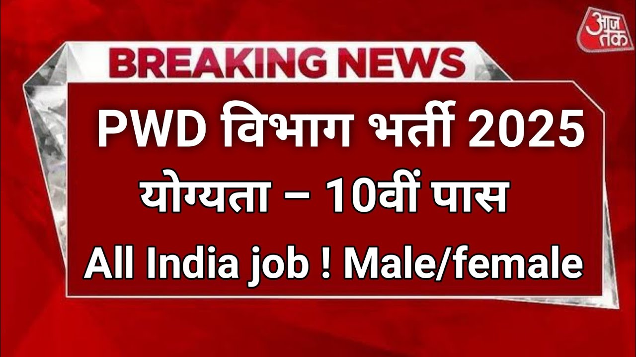 PWD विभाग भर्ती 2025 // pwd new vecancy 2025 // PWD Recruitment 2025 ...