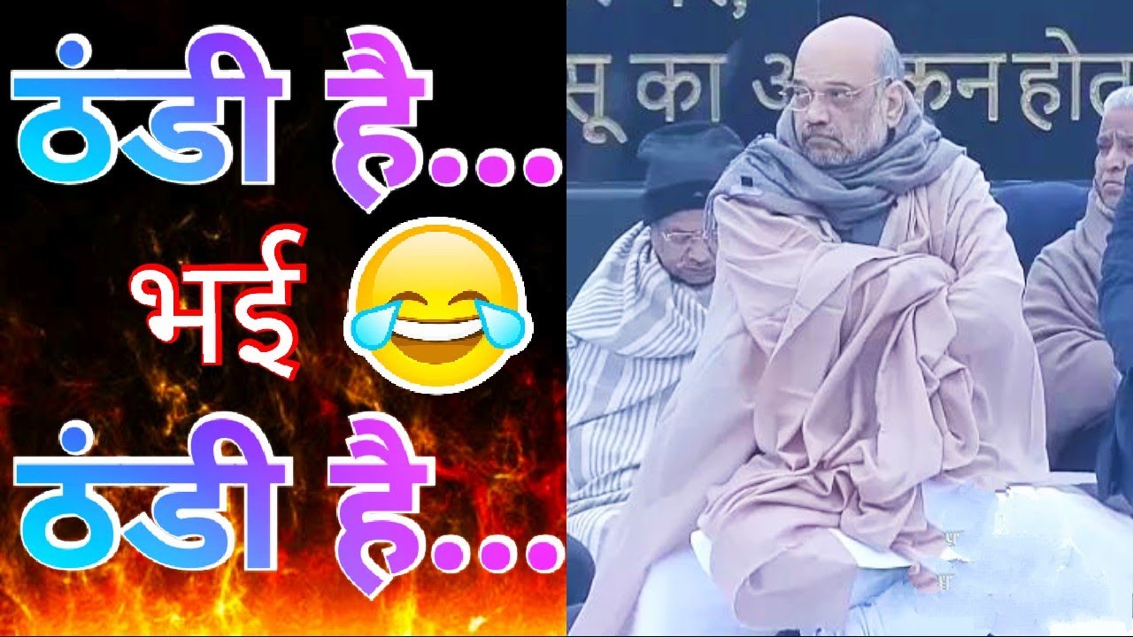 Amit Shah को जब लगी ठंडी, तो देखिए कैसा हुआ Home Minister का हाल ...