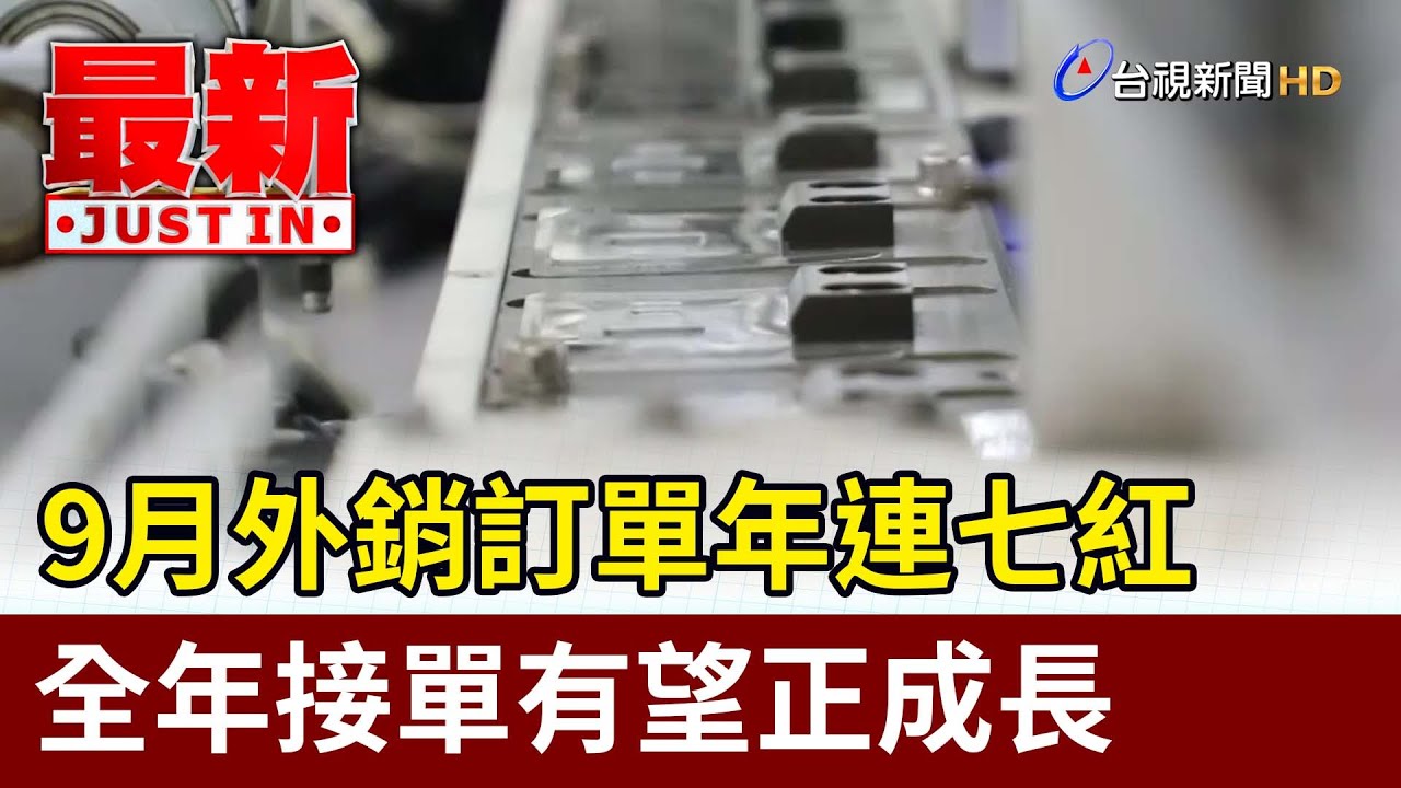 9月外銷訂單年連七紅 全年接單有望正成長【最新快訊】 - YouTube