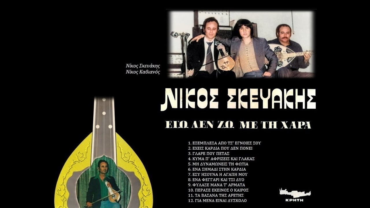 ΝΙΚΟΣ ΣΚΕΥΑΚΗΣ - ΝΙΚΟΣ ΚΑΔΙΑΝΟΣ | ΕΓΩ ΔΕ ΖΩ ΜΕ ΤΗ ΧΑΡΑ | 1976 - YouTube