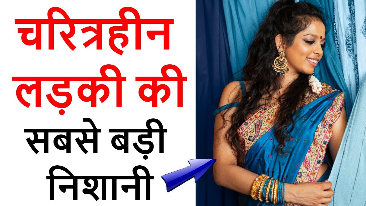 Charitraheen ladki ko kaise pahchane, How to find characterless girl ...