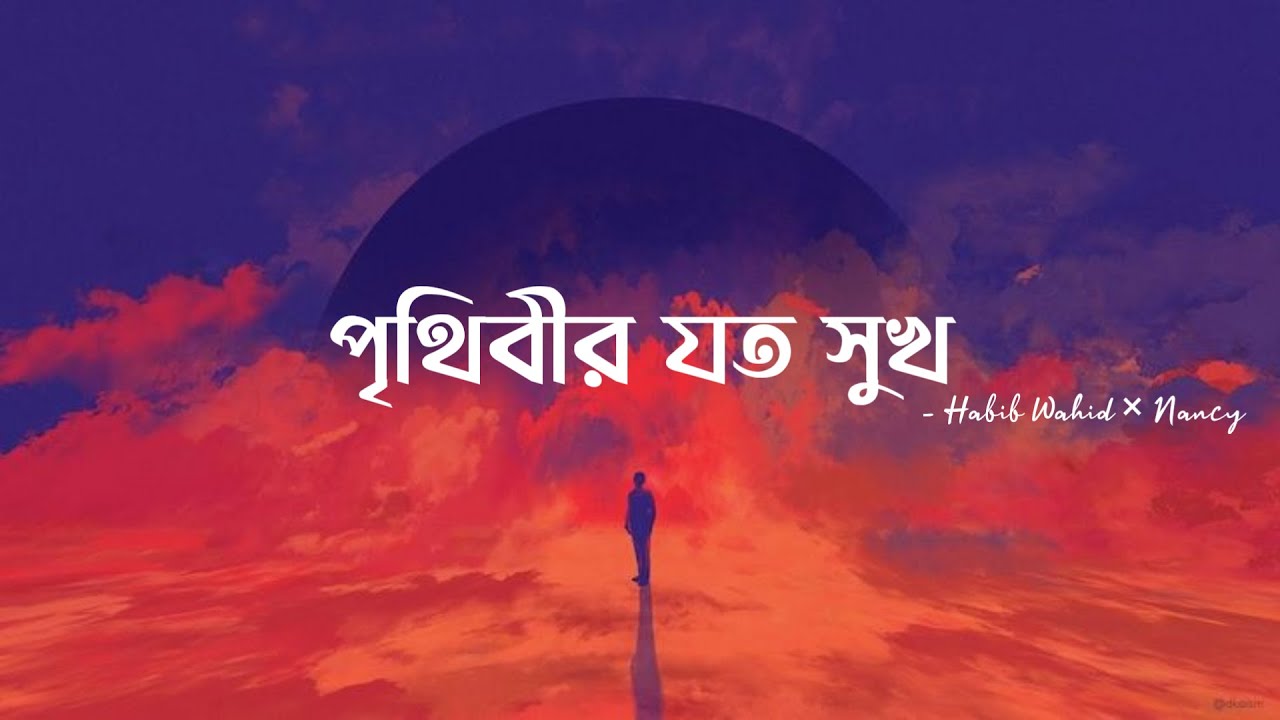 Prithibir Joto Sukh (Lyrics) | Habib Wahid | পৃথিবীর যত সুখ | Nancy ...