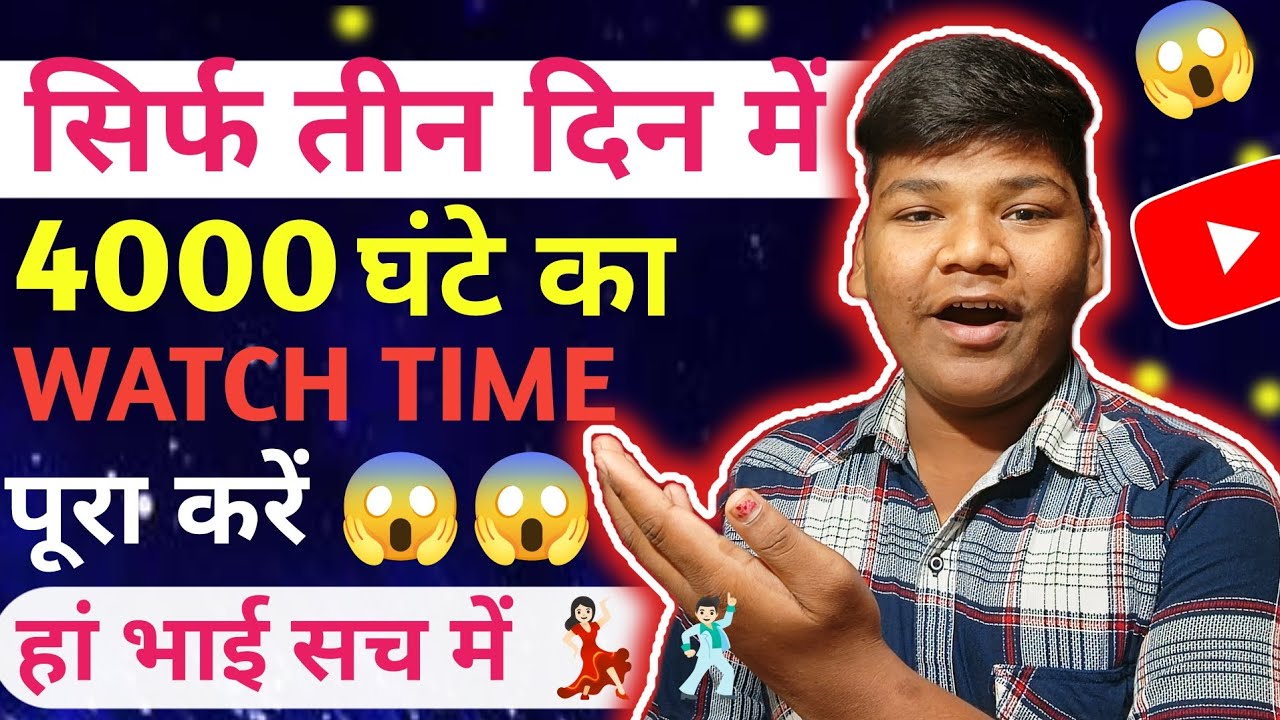 🤫Best Trick 4000 hours Watchtime Kaise Complete kare | सिर्फ तीन दिन ...