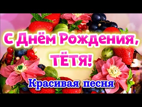 С ДНЁМ РОЖДЕНИЯ, ТЁТЯ! 🎉 Весёлая песня-поздравление для любимой тёти 💐 Музыкальная открытка