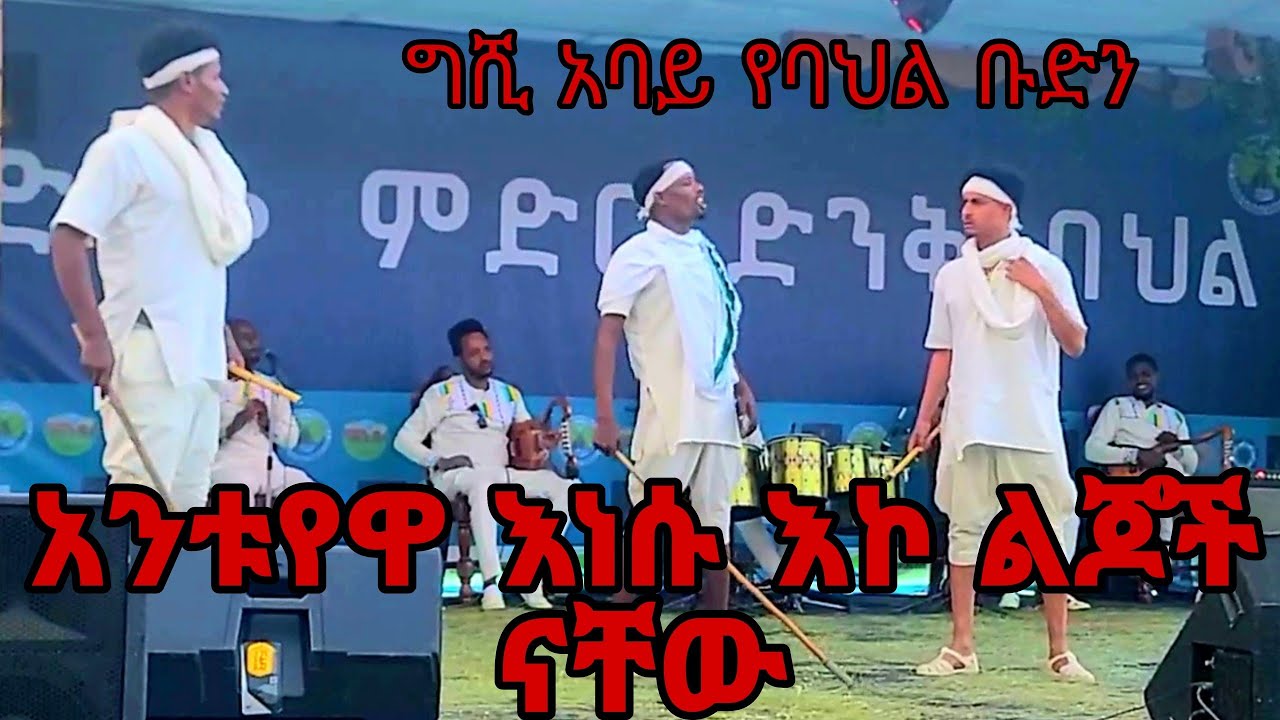 ግሺ አባይ የባህል ቡድን በጎንደር| Gish Abay cultural music band amazing ...