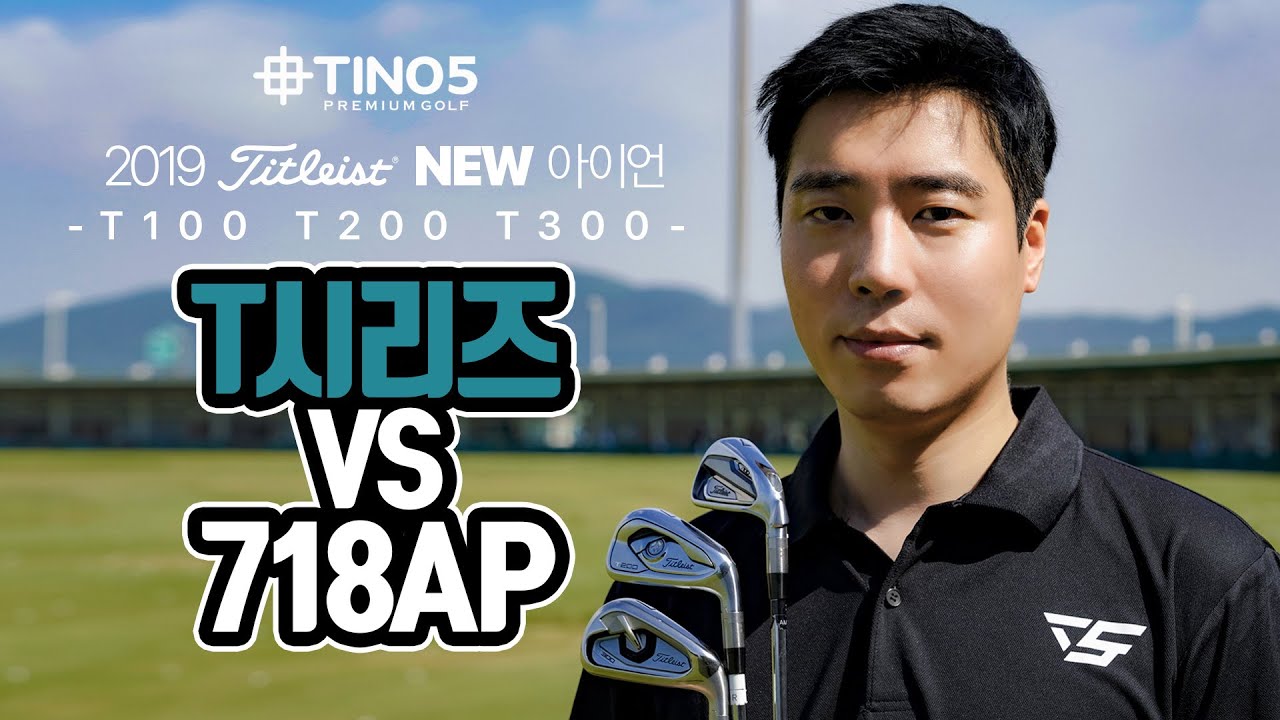 Titleist T100 T200 T300 vs AP1 AP2 AP3 아이언 비교 | 다니엘 피터 - YouTube