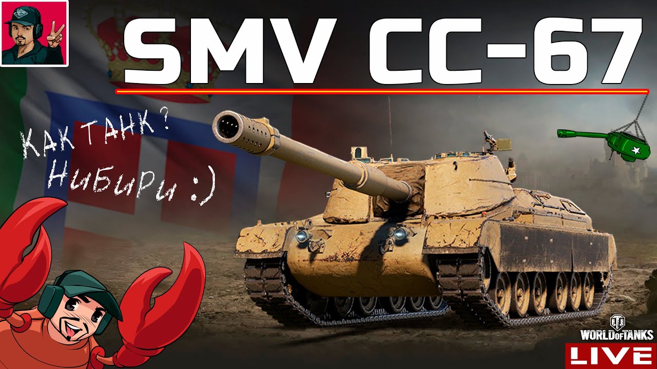 🔥 SMV CC-67 - ПРОКАЧКА ИТАЛЬЯНСКИХ ПТ-САУ 😂 World of Tanks - YouTube