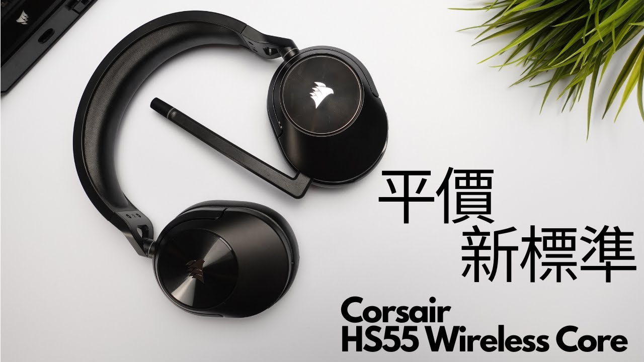 原來平價無線耳機都做得那麼好啦! 海盜船Corsair HS55 Wireless Core開箱評測 - YouTube