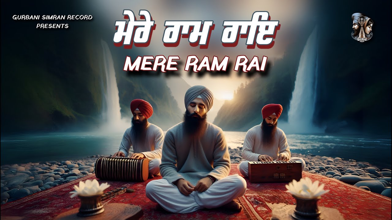 Mere Ram Rai Tu Santa Ka | ਮੇਰੇ ਰਾਮ ਰਾਇ ਤੂੰ ਸੰਤਾ ਕਾ ਸੰਤ ਤੇਰੇ | Gurbani ...