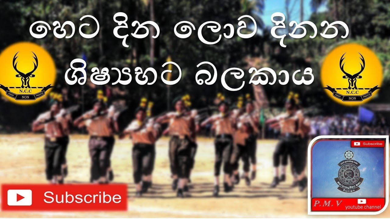 හෙට දින ලොව දිනන ශිෂ්‍යභට බලකාය/Pathadumbara Maha Vidyalaya (National ...