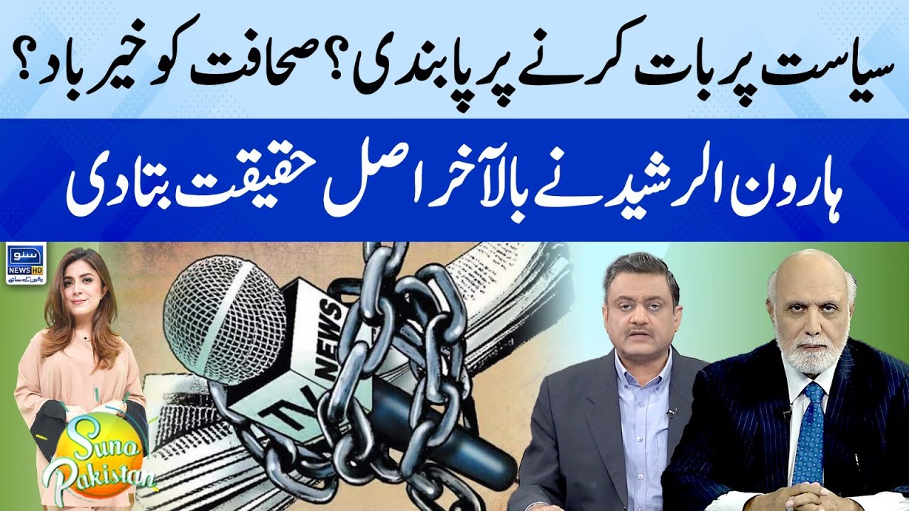 Is There Any Ban On Haroon Ur Rasheed? | Suno Pakistan EP 162 | 3 July 2023 | Suno News - YouTube