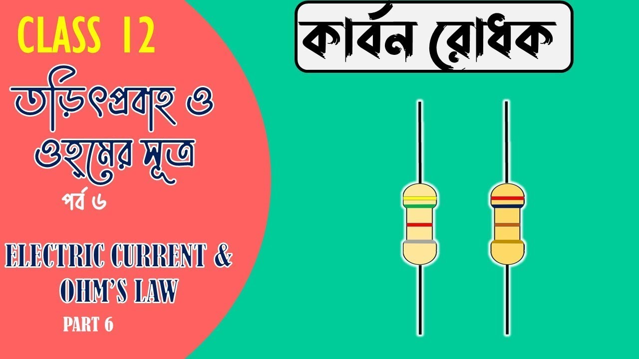 How to Calculate Resistor Color Code in Bangla | Electric Current & Ohm's Law in Bangla part 6 ...