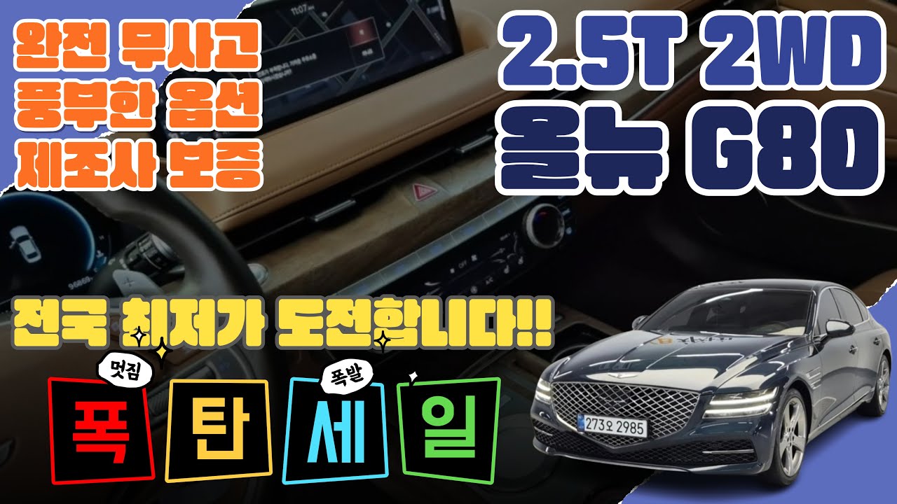 (계약완료)G80(2985) - 완전무사고!! 풍부한옵션!! 신차보증!! 상태좋은차!! 올 뉴 G80 2.5T 2WD !! #g80 #중고차 #제네시스 #지팔공 # 개선형 ...