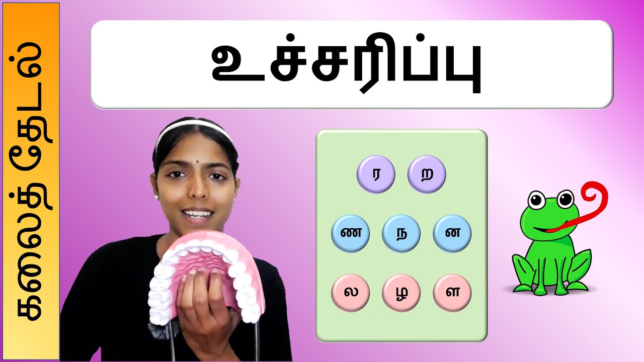 உச்சரிப்பு | ர ற | ண ந ன | ல ழ ள | Pronunciation in Tamil | Kalai ...