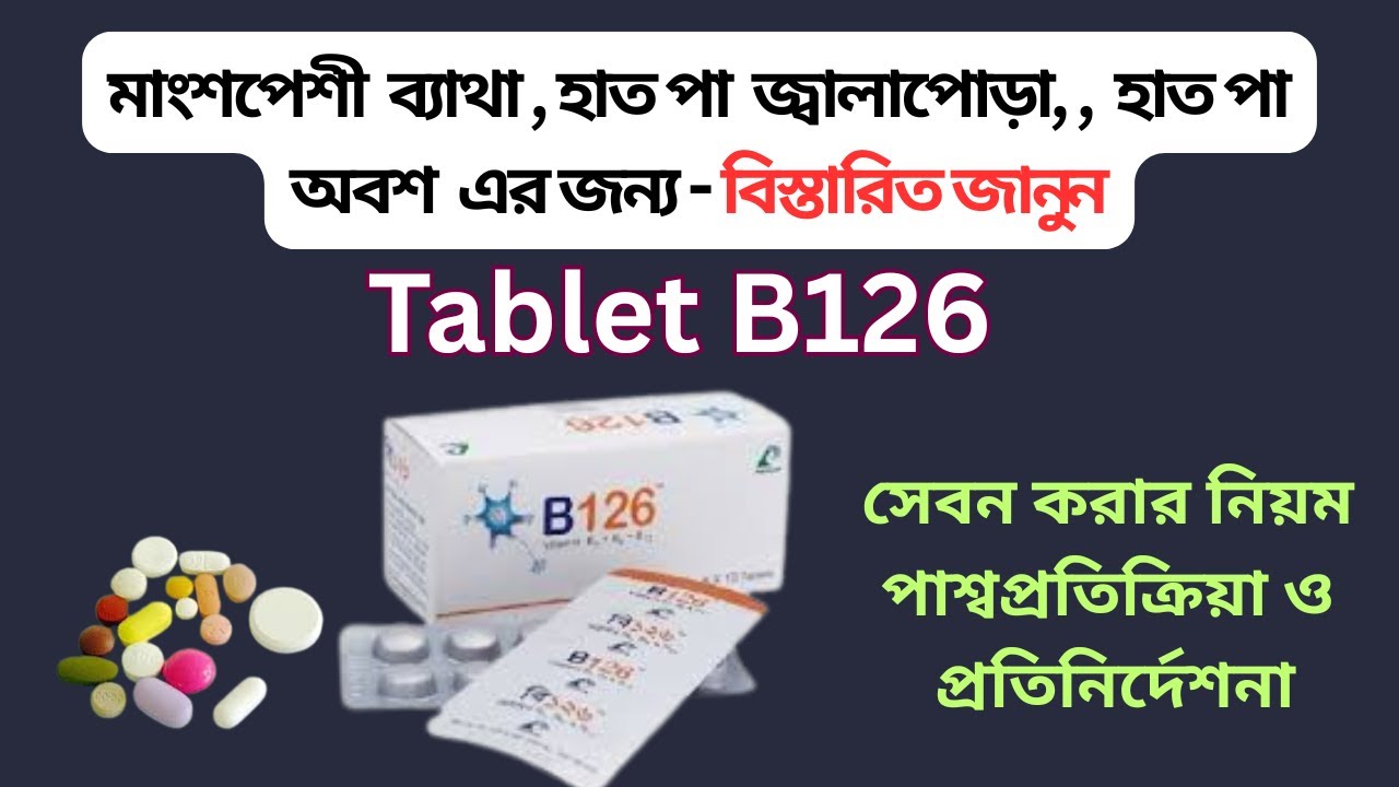 B126 Tablet এর কাজ কি || B126 মেডিসিনটি খাওয়ার নিয়ম | Vitamin B1, B6 ...