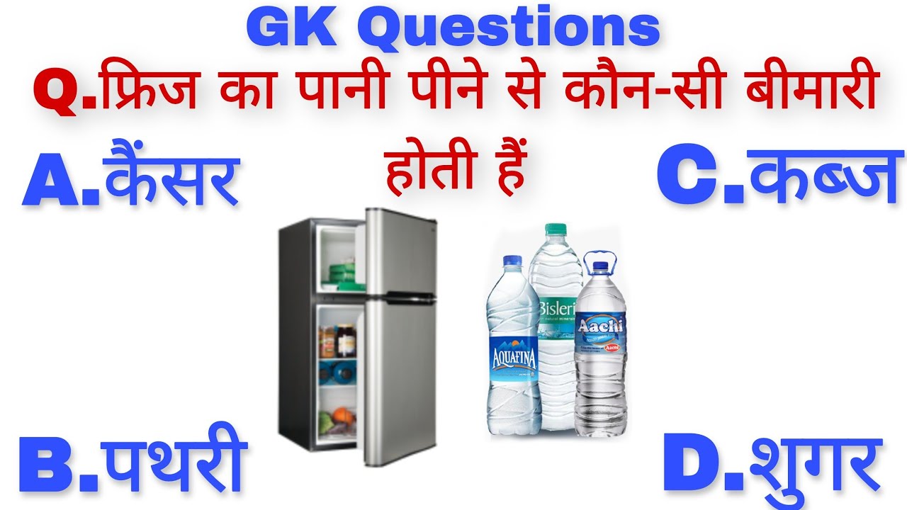 फ्रिज का पानी पीने से कौन सी बीमारी होती हैं ll frij ka pani pine se ...