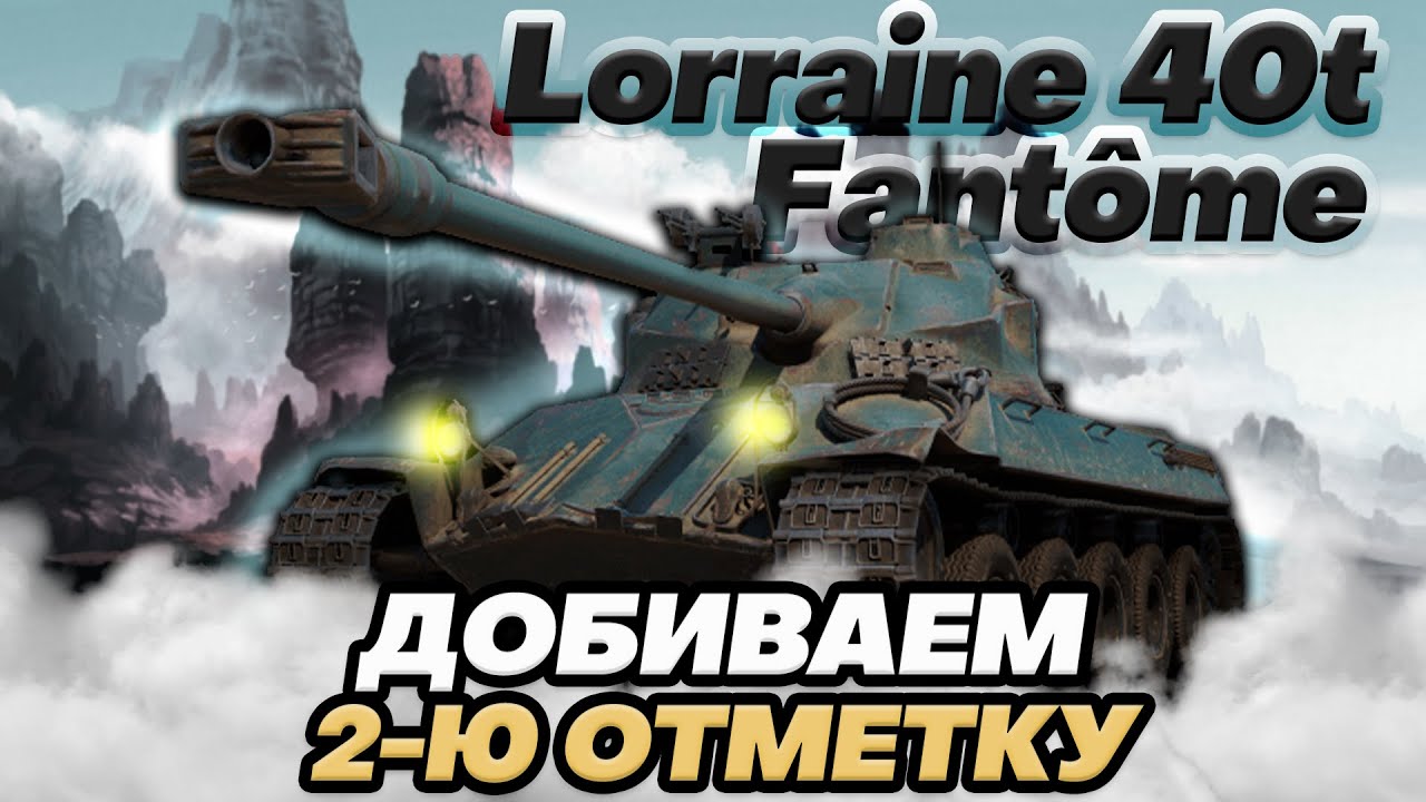 ⭐Lorraine 40t Fantôme⭐ - ДОБИВАЕМ ВТОРУЮ ОТМЕТКУ - МИР ТАНКОВ. - YouTube