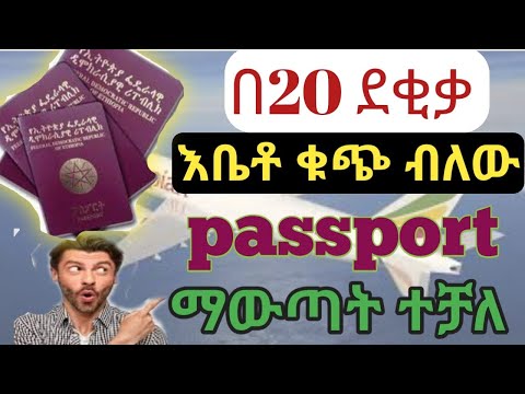 🔵የምስራች!!ፓስፖርት ማውጣት ለሚፈልግ ሁሉ😍How to get passport in Ethiopia||abogida media
