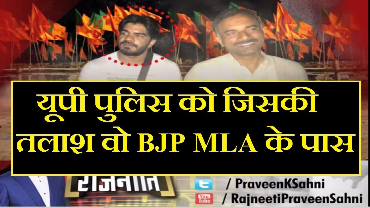 यूपी पुलिस को जिसकी तलाश वो Most Wanted Anil Bhati बीजेपी विधायक के पास ...