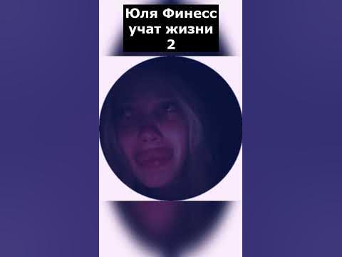 Юля Финесс учат жизни 2 - YouTube