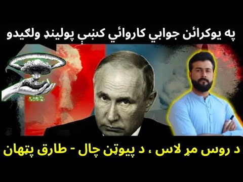 Russia Hits Poland - NATO's Response? Dead Hand System & Putin's ...