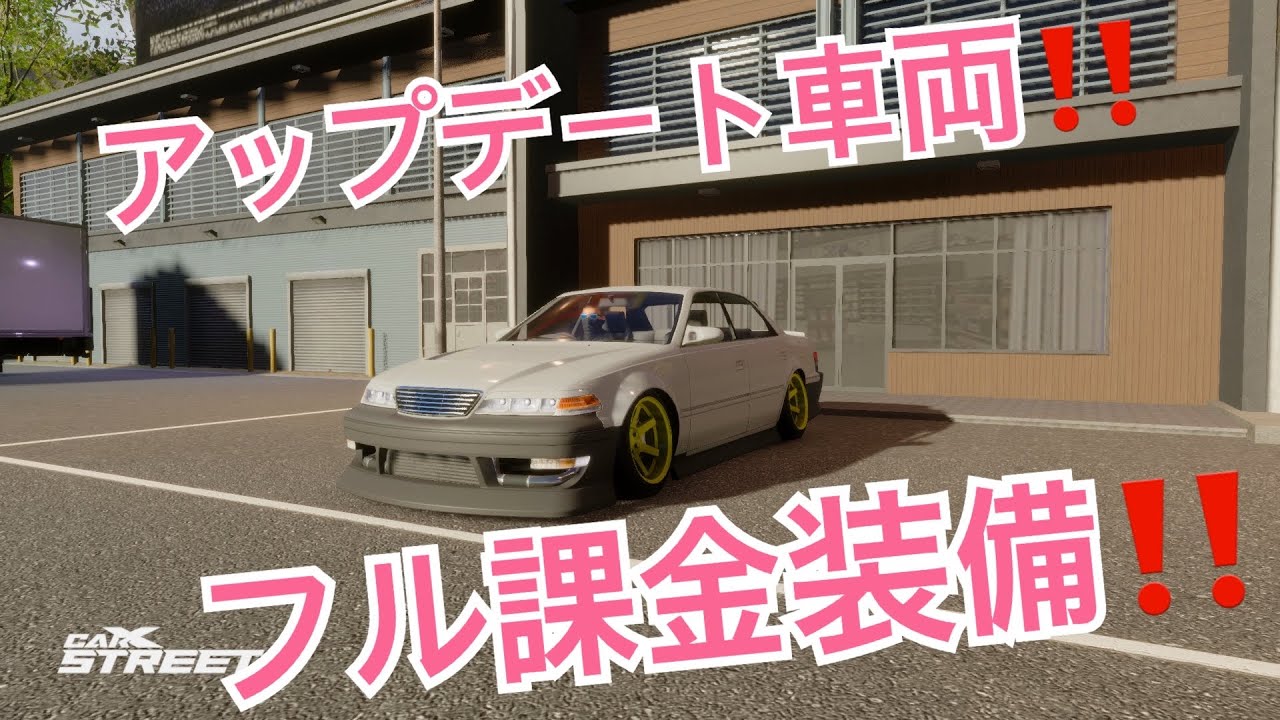 carx street アップデート新車両 マークⅡ （TM2)MARC II 最高速‼️ フル課金装備 - YouTube