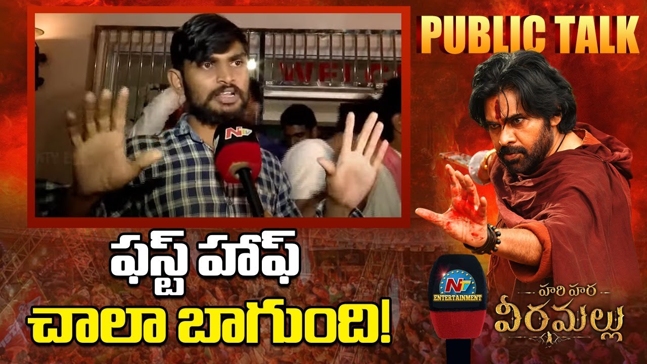 ఫస్ట్ హాఫ్ చాలా బాగుంది Hari Hara Veera Mallu Public Talk Pawan 8207