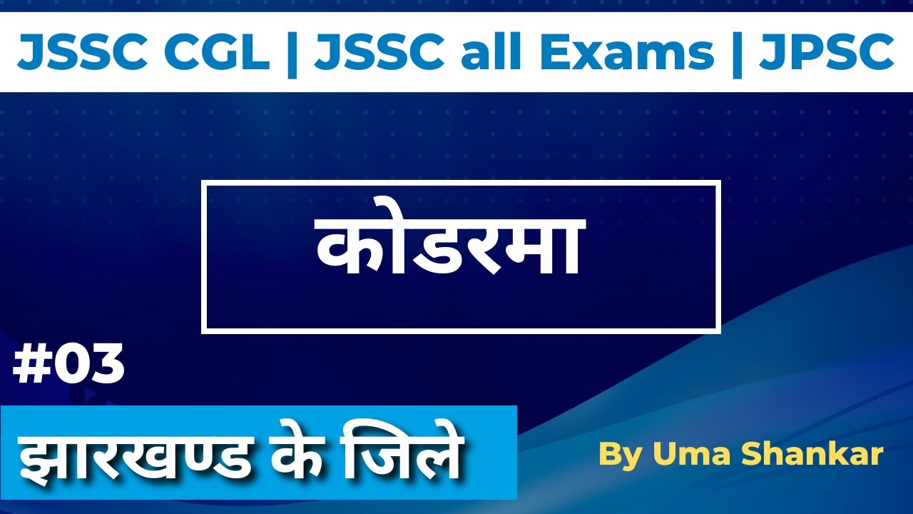 03 | Koderma | District of Jharkhand | JSSC | JPSC | Jharkhand Pariksha | Uma Shankar - YouTube
