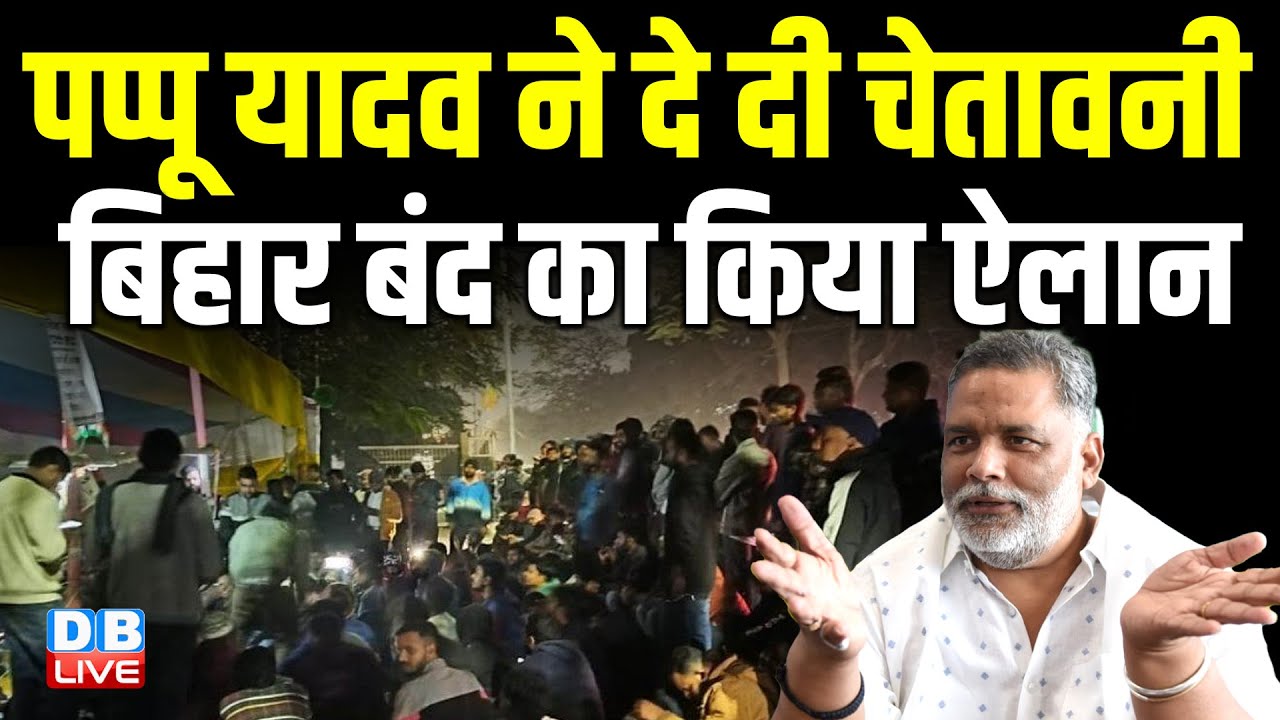 Pappu Yadav ने दे दी चेतावनी, Bihar बंद का किया ऐलान | Rahul Gandhi ...