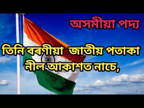জাতীয় পতাকাৰ বিষয়ে অসমীয়া পদ্য || Assamese poem on National Flag ...