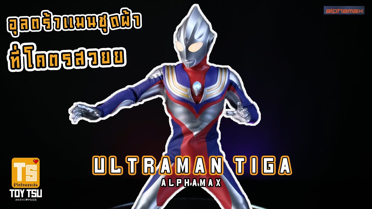[รีวิว] Alphamax อุลตร้าแมน ทีก้า(Ultraman Tiga) งานชุดผ้าที่โคตรสวยย - YouTube