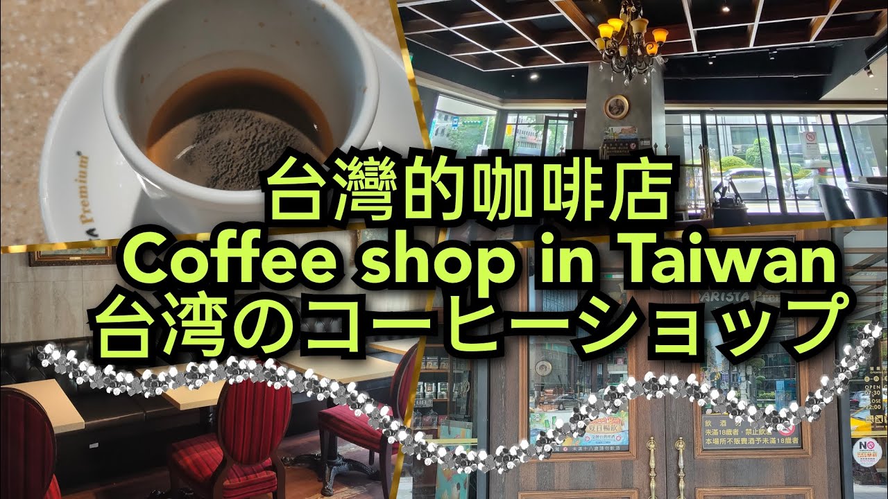 🇹🇼台灣的咖啡店 台湾のコーヒーショップ Taiwan coffee shop #coffeeshop#taiwan #travel# ...