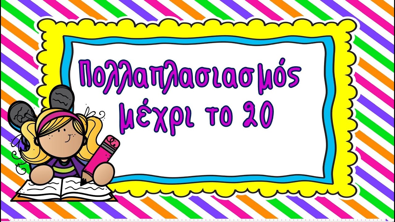 Η έννοια του πολλαπλασιασμού/ της προπαίδειας: Γινόμενα μέχρι το 20 ...