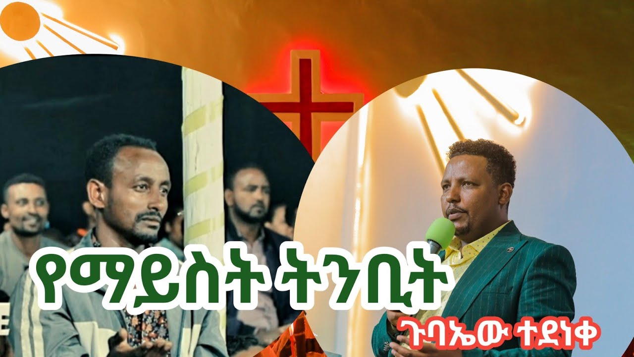 የማይስት ትንቢት ጉባኤውን ሁሉ ጉድ አስብሎ ያነጋገራቸው Prophet Solomon Assefa #የማይስት_ነቢይ # ...