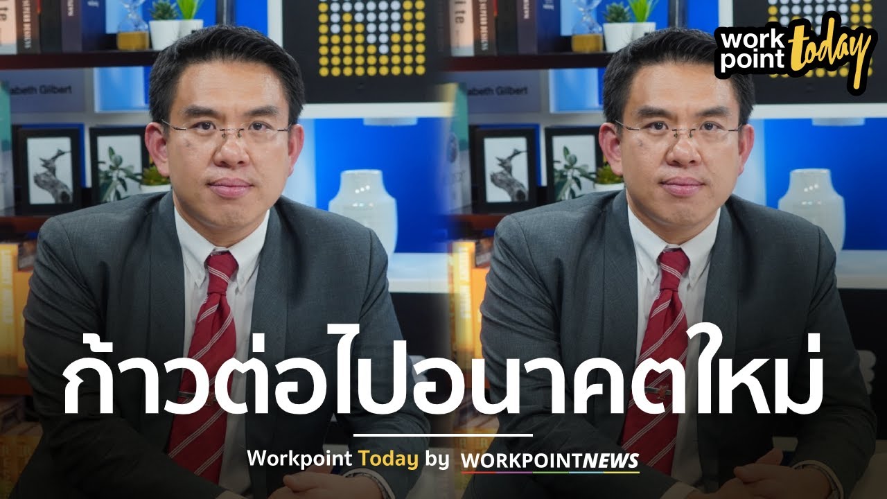 วิโรจน์ ลักขณาอดิศร อุดมการณ์ยังเหมือนเดิม | Workpoint Today - YouTube