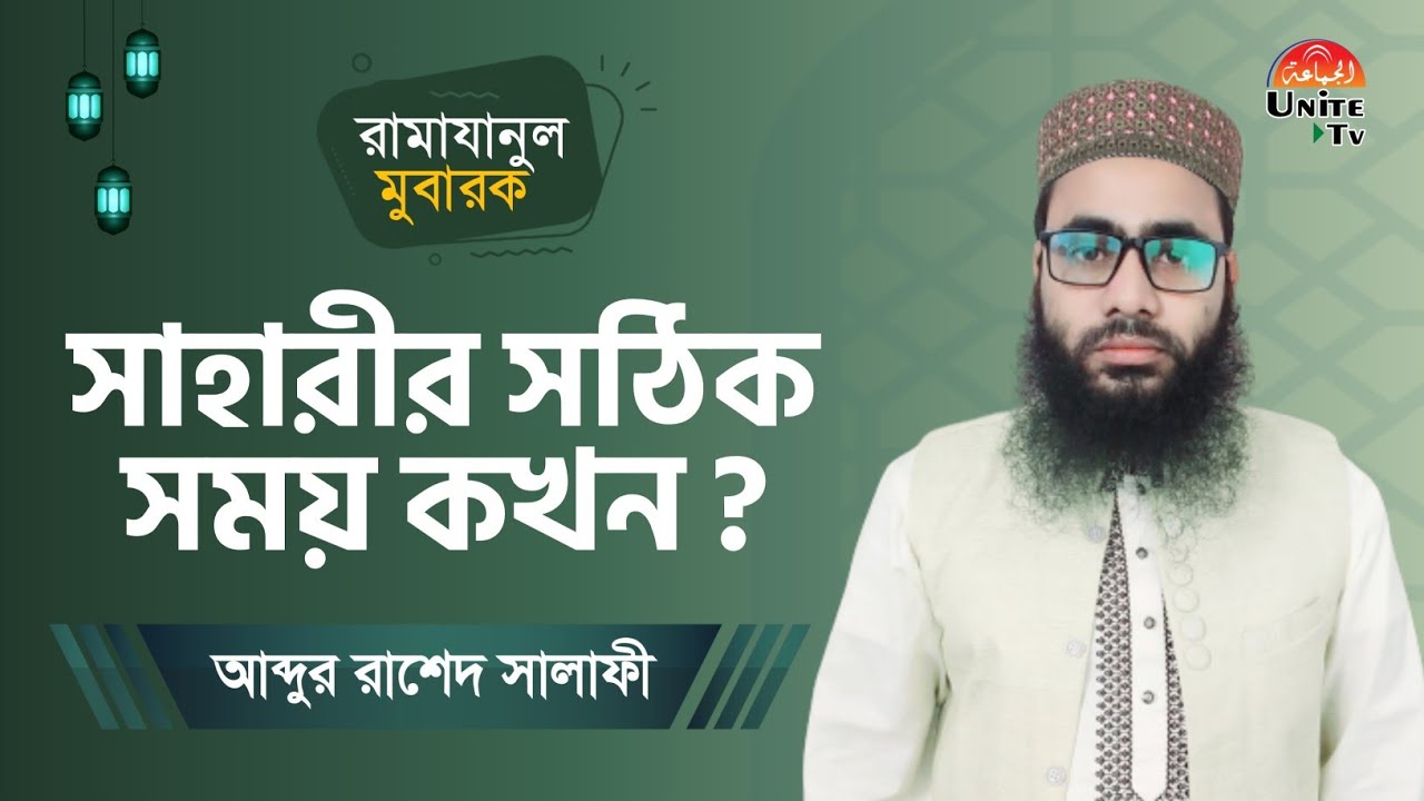 সাহারীর সঠিক সময় কখন? || আব্দুর রাশেদ সালাফী || Abdur Rashed Salafy || Unite Tv - YouTube