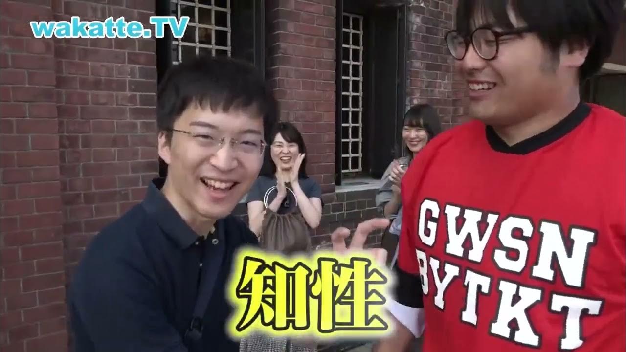 wakatte.tv高学歴集 その3 - YouTube
