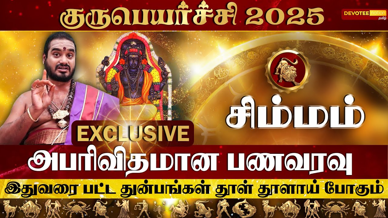 𝗚𝘂𝗿𝘂 𝗣𝗲𝘆𝗮𝗿𝗰𝗵𝗶 𝗣𝗮𝗹𝗮𝗻𝗴𝗮𝗹 𝟮𝟬𝟮𝟱 | Simmam 𝗥𝗮𝘀𝗶 | குரு பெயர்ச்சி பலன்கள் ...