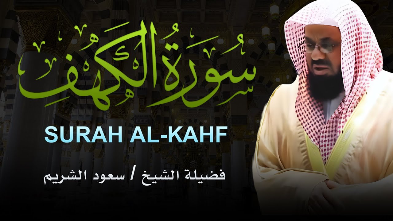 سورة الكهف للشيخ سعود الشريم تلاوة خاشعة - Surah Al Kahf - Shaikh Saud ...