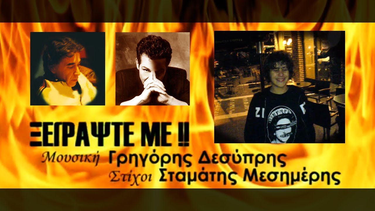 ΞΕΓΡΑΨΤΕ ΜΕ - (Γρηγόρη Δεσύπρη / Σταμάτη Μεσημέρη) - YouTube