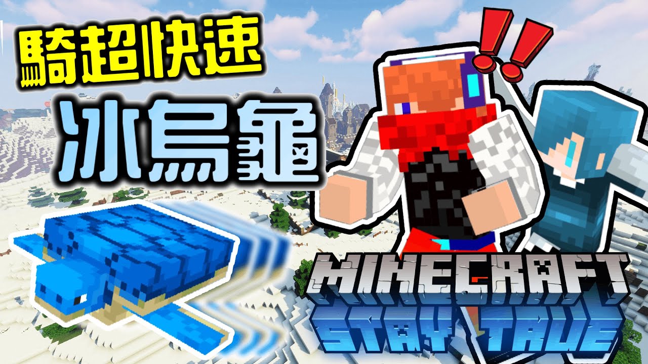【Minecraft】Stay True多人冒險EP.11--騎上冰烏龜！最速坐騎！ - YouTube