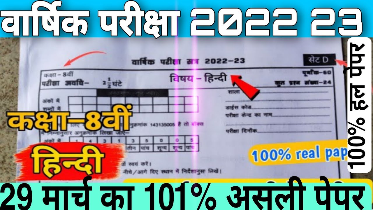 हिंदी कक्षा 8 वार्षिक परीक्षा 2023।Varshik Pariksha Satra 2022 23 ...