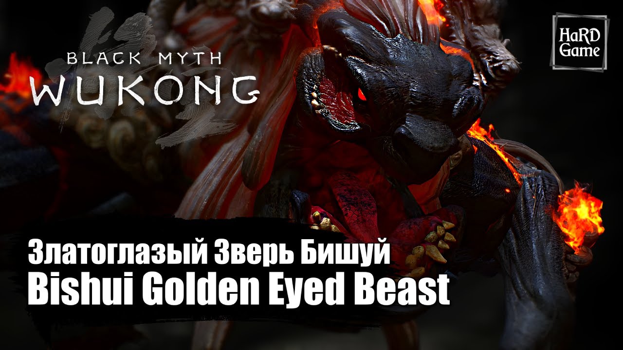 Black Myth Wukong — Bishui Golden-Eyed Beast Secret Boss - Location ...