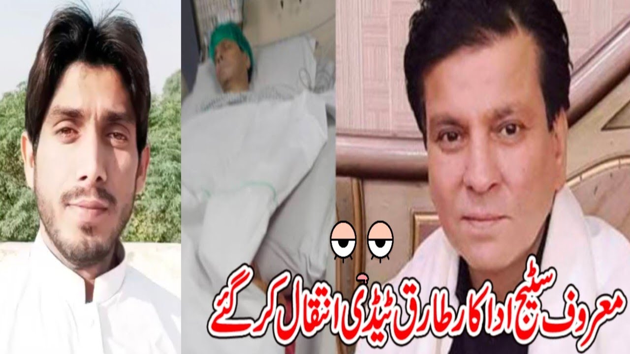 stage actor Tariq Teddi intqal kr gay|Pakistani stage actor|Mahar ...