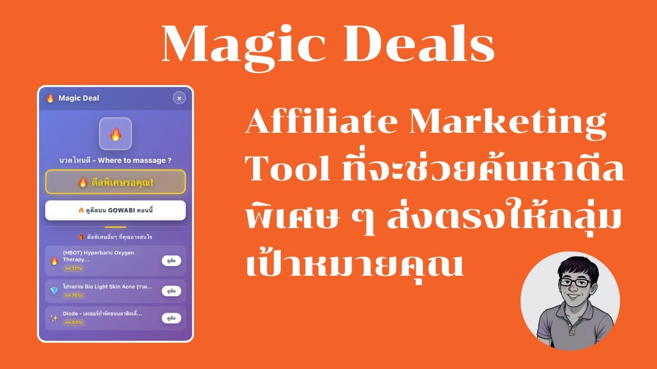 รีวิว Magic Deals - เครื่องมือทำการตลาดสำหรับ Affiliators - YouTube